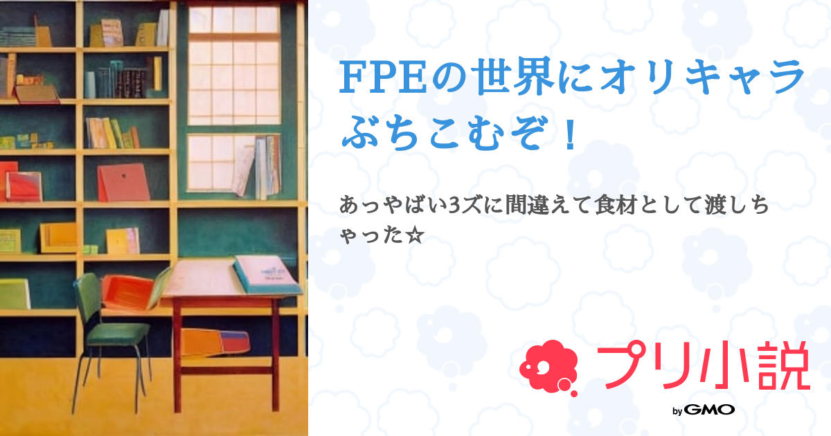 FPEの世界にオリキャラぶちこむぞ！ - 全7話 【連載中】（氷霧雪花 imposter humanのディペネ中毒者さんの小説） | 無料スマホ夢小説ならプリ小説 byGMO